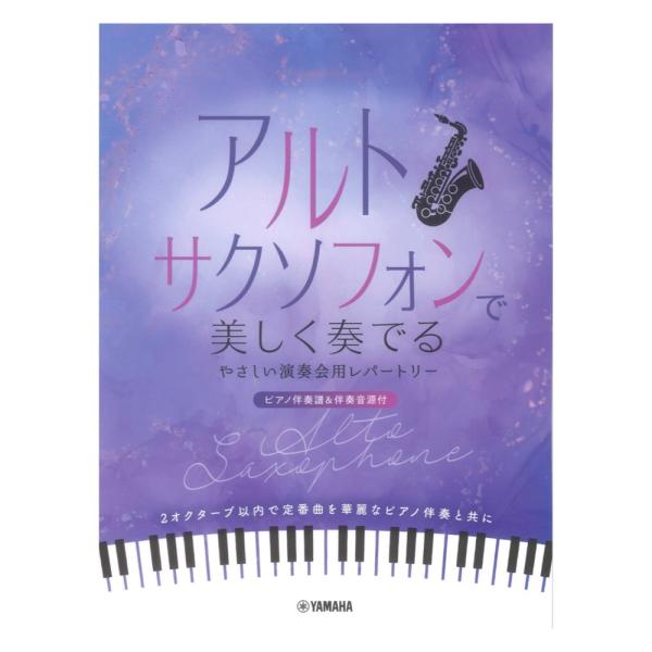 ヤマハミュージックメディア アルトサクソフォンで美しく奏でる やさしい演奏会用レパートリー ピアノ伴奏譜＆伴奏音源付【楽譜】  2オクターブ以内で演奏できる、初級〜初中級向けの演奏会用レパートリー集。華麗なピアノ伴奏と共に演奏をお楽しみくだ...
