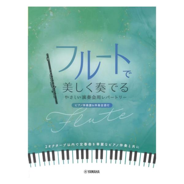 ヤマハミュージックメディア フルートで美しく奏でる やさしい演奏会用レパートリー ピアノ伴奏譜＆伴奏音源付【楽譜】  2オクターブ以内で演奏できる、初級〜初中級向けの演奏会用レパートリー集。華麗なピアノ伴奏と共に演奏をお楽しみください。  ...