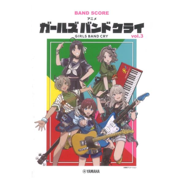 ヤマハミュージックメディア バンドスコア アニメ「ガールズバンドクライ」vol.3【楽譜】  アニメ「ガールズバンドクライ」バンドスコア、待望の第3弾が登場！  アニメ「ガールズバンドクライ」のバンドスコアの第3弾が登場です。 トゲナシトゲ...