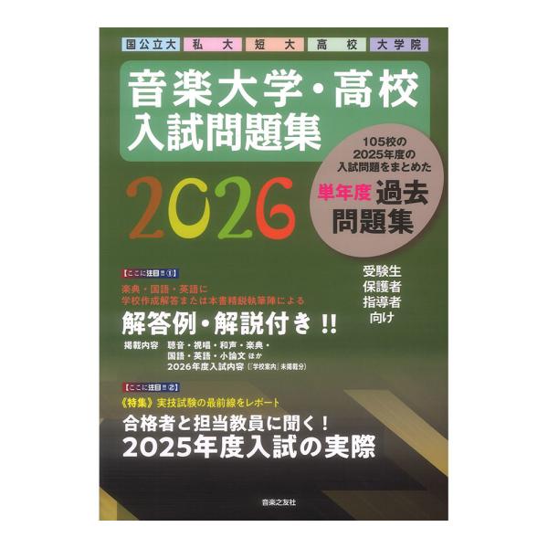 音楽之友社 音楽大学・高校 入試問題集2026 国公立大 私大 短大 高校 大学院【楽譜】  例年刊行している『音楽大学・高校 入試問題集』の2026年版。 本の体裁はこれまでを踏襲した形となる。解答例や問題の解説も例年通り掲載。特集は毎年...