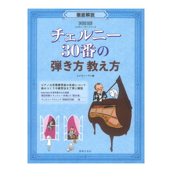 音楽之友社 ONTOMO MOOK ムジカノーヴァシリーズ 徹底解説 チェルニー30番の弾き方教え方【音楽書】  ピアノの定番練習曲チェルニー30番に特化した参考書 各曲のつくりや練習法を丁寧に解説！  月刊誌の刊行を終了した『ムジカノーヴ...