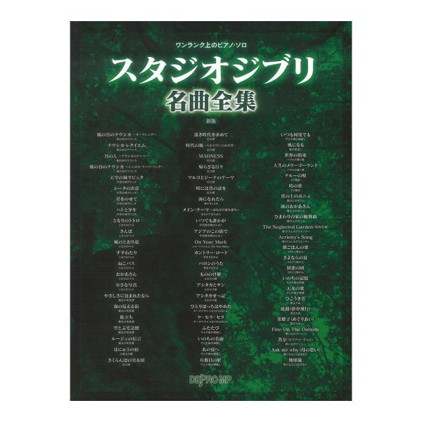スタジオジブリ作品の名曲をピアノ・ソロにアレンジしました。  ■掲載曲： 【風の谷のナウシカ】 風の谷のナウシカ~オープニング~ ナウシカ・レクイエム 鳥の人~ナウシカのテーマ~ 風の谷のナウシカ~シンボル・テーマ・ソング~  【天空の城ラ...