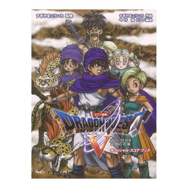 すぎやまこういち氏ご本人による監修のもと、ピアノ・ソロのアレンジでなるべく忠実に再現しました。中級〜上級アレンジ。「序曲のマーチ」「王宮のトランペット」「大海原へ」「結婚ワルツ」4曲はピアノ連弾アレンジも収載。 すぎやまこういちによる「街は...