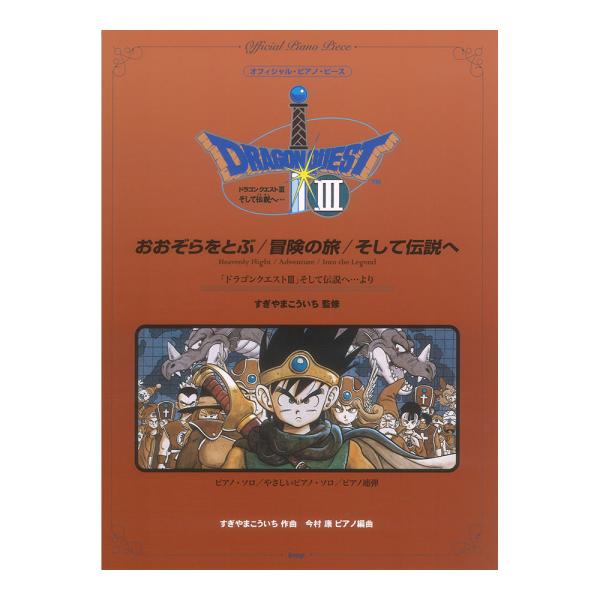 ケイエムピー オフィシャルピアノピース おおぞらをとぶ／冒険の旅／そして伝説へ 「ドラゴンクエストIII」そして伝説へ・・・より【楽譜】  トヨタ AQUAのCMでも使用された「おおぞらをとぶ」、「冒険の旅」、「そして伝説へ」3曲をすぎやま...