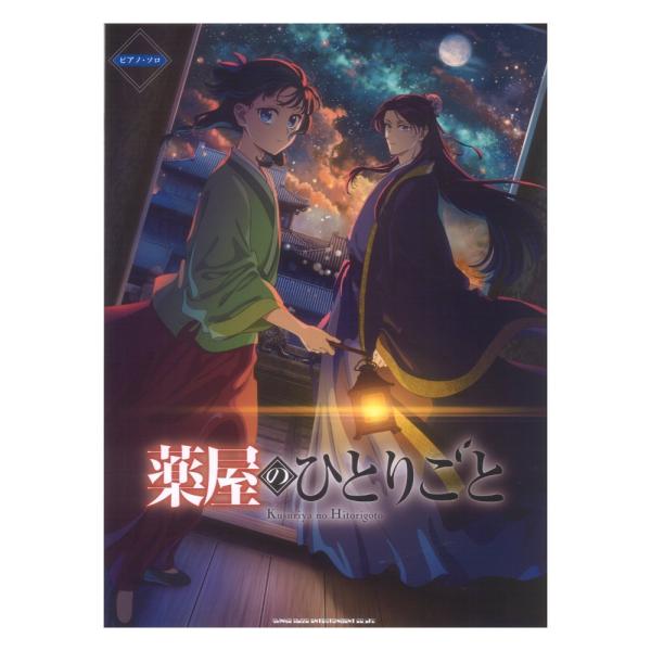 シンコーミュージック ピアノソロ TVアニメ『薬屋のひとりごと』 【楽譜】  後宮を舞台に「毒味役」の少女が、様々な難事件を解決する \“大人気後宮謎解きエンタテインメント\” TVアニメ『薬屋のひとりごと』 オフィシャル・ピアノ・ソロ楽譜...