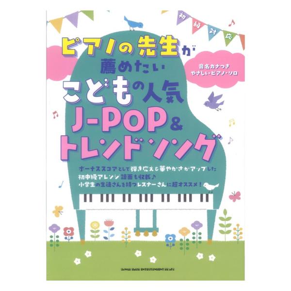 こどもに人気のある最新・定番J-POPを全音符に音名カナつき＆やさしいアレンジで収載したピアノ楽譜集が新登場！ ボーナススコアとして、少しレベルアップした初〜中級アレンジ譜面も収載していますので、発表会など人前で演奏する際にチャレンジしてみ...