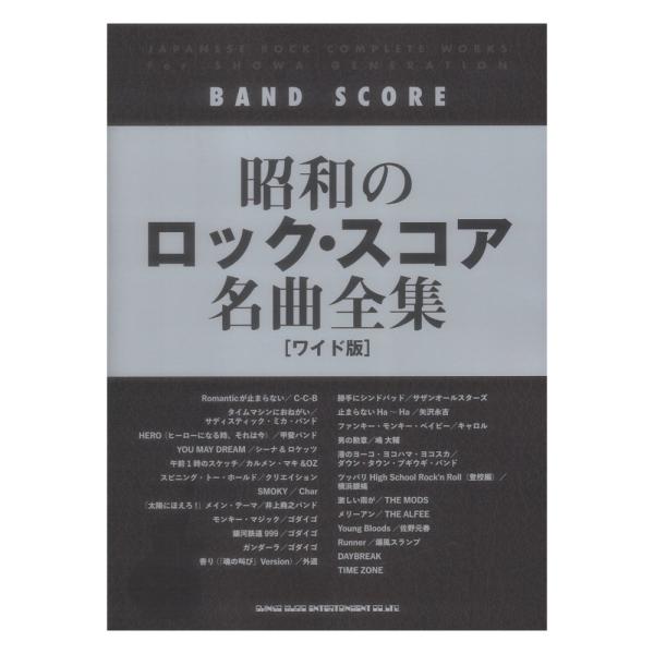 70年代〜80年代にかけて一大ブームを巻き起こした邦楽ロックの名曲をたっぷり詰め込んだ、決定版バンド・スコア。 C-C-B「Romanticが止まらない」、嶋 大輔「男の勲章」、サザンオールスターズ「勝手にシンドバッド」など、時代を彩ったヒ...