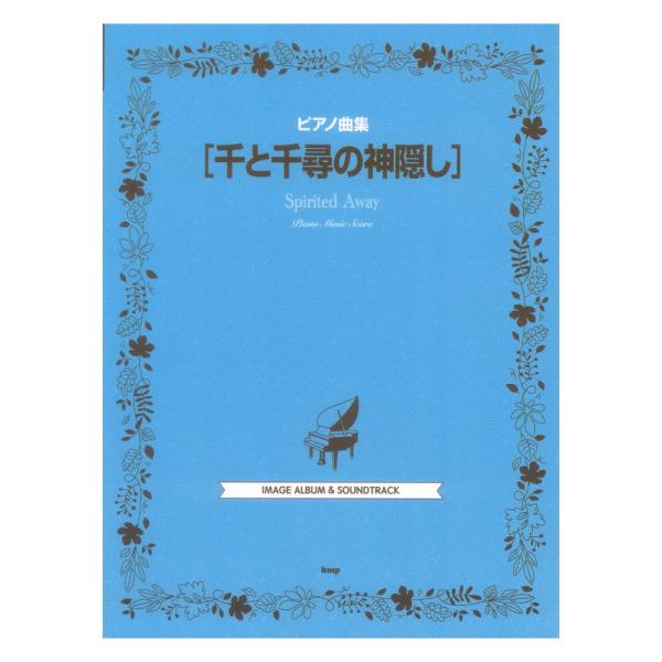 ケイエムピー ピアノ曲集 千と千尋の神隠し【楽譜】  2001年夏に公開され、大ヒットを記録した「千と千尋の神隠し」。 同タイトルのイメージアルバム、サウンドトラック全曲を弾きやすいピアノ・アレンジでお楽しみいただけます。  [収録曲] ●...