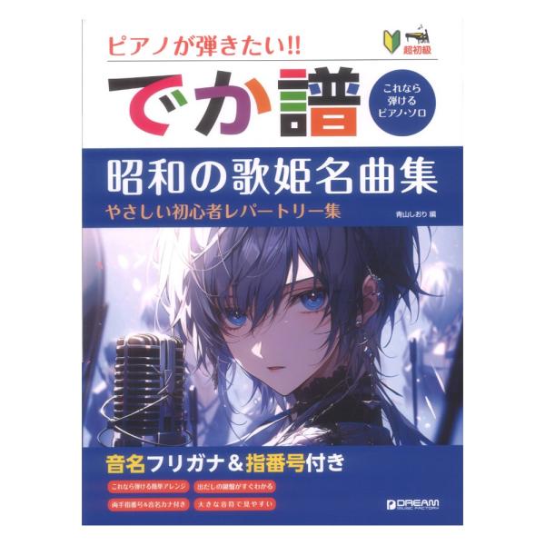 いつまでも色褪せない昭和のヒット曲を、初心者でも演奏できるやさしいアレンジで集めました。 見やすく大きな譜面と、音名ふりがな付きで楽しめるピアノ・ソロ曲集です。  音名ふりがな・指番号付なので運指を確認しながら弾けます。ピアノをはじめて間も...