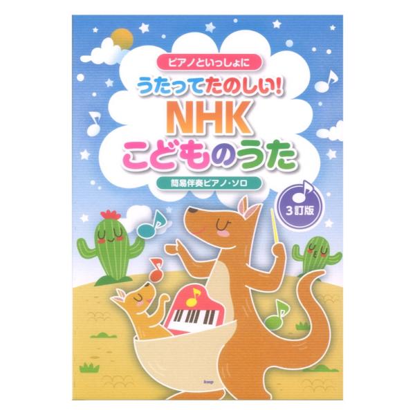 ケイエムピー ピアノといっしょに うたってたのしい！ NHKこどものうた 簡易伴奏ピアノソロ 3訂版【楽譜】  NHKのキッズ向け番組から人気の楽曲を厳選し、こどもが歌いやすい音域のやさしいピアノ・ソロにアレンジしました！ピアノ・ソロとして...
