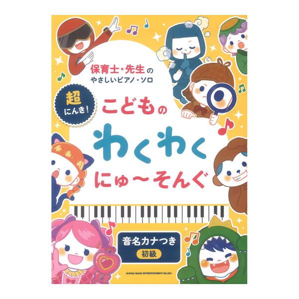 ピアノ初級者の保育士さん・先生に！やさしいアレンジのピアノ・ソロ楽譜集。 こどもに人気のアニメや教育番組などの最新・新定番曲を、全30曲収載♪ すべての音符に\“ドレミ\”の音名カナつきで、楽譜を読むのが苦手な方でも安心です。 ご家庭でお子...