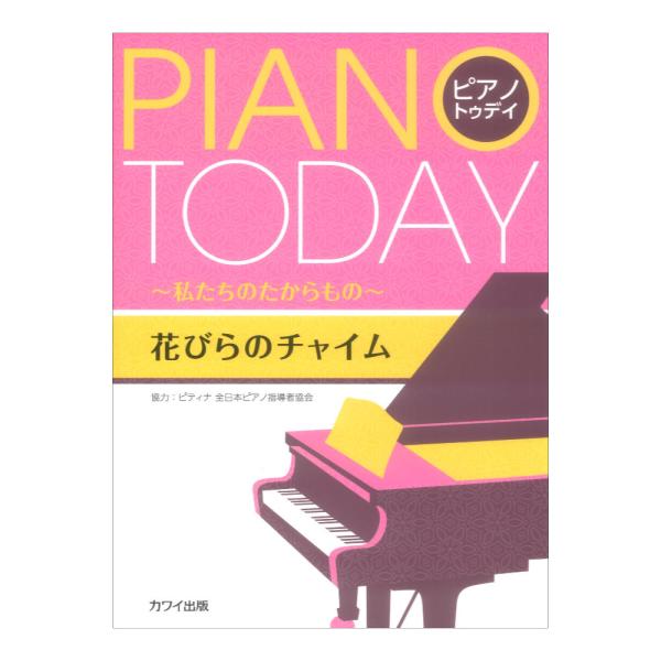 カワイ出版 ピティナ協力 花びらのチャイム ピアノトゥデイ 〜私たちのたからもの〜【楽譜】  「我が国のピアノ作品を広く普及させたい」という願いから、2003年に誕生した日本のオリジナルピアノ曲集シリーズ。 今のピアノ演奏者や指導者が求める...