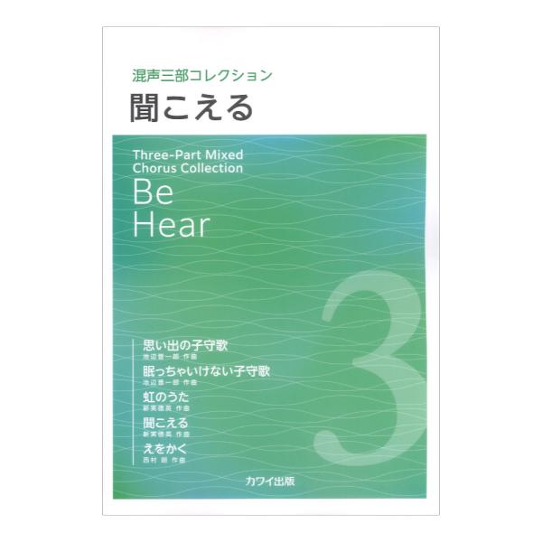 カワイ出版 聞こえる 混声三部コレクション【楽譜】  新シリーズ「混声三部コレクション」第２弾！ 本シリーズは「混声三部の新曲開発」「名曲の混声三部版への編曲」「旧作の混声三部の紹介」を軸に、4〜5曲を集めたミニアルバムのような混声三部曲集...
