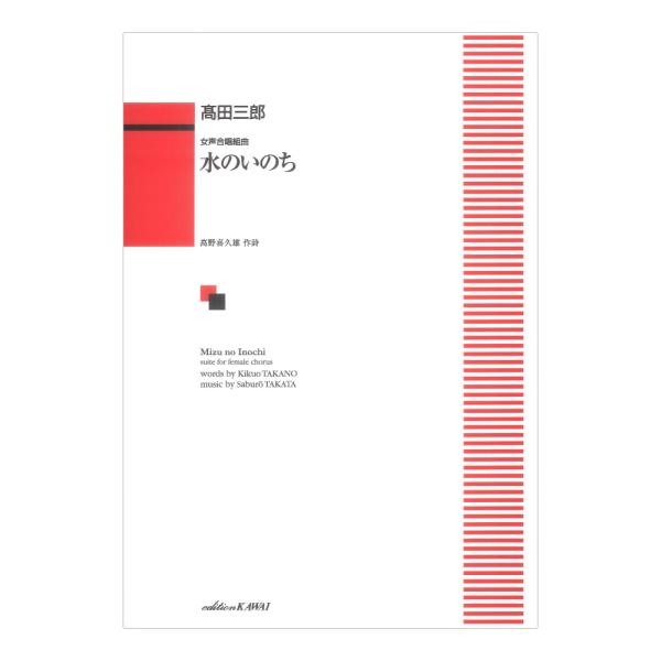 カワイ出版 高田三郎 女声合唱組曲 水のいのち 【楽譜】  「雨」「水たまり」「川」「海」「海よ」の5曲。全篇豊かな抒情性で貫かれている。昭和39年度芸術祭奨励賞受賞作品・混声合唱組曲「水のいのち」の待望の女声編である。  1 雨 : 高野...