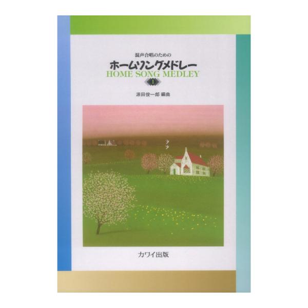 カワイ出版 源田俊一郎 混声合唱のための ホームソングメドレー 1【楽譜】  「イギリス篇」「ドイツ・オーストリア篇」「日本篇」の3篇よりなり、それぞれが3曲のメドレーになっていて、7分程度演奏時間を要する。地域の○○合唱祭に参加するのにピ...