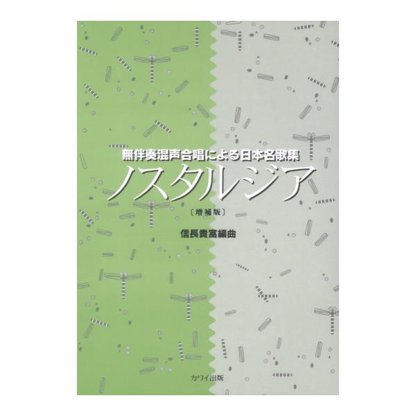カワイ出版 信長貴富 無伴奏混声合唱による日本名歌集 ノスタルジア 増補版 【楽譜】  誰でも口ずさむことのできる日本名歌を歌いやすい無伴奏の混声合唱にアレンジ。「砂山」「村の鍛冶屋」「箱根八里」などに「別れの歌」を追加した全16曲。  花...