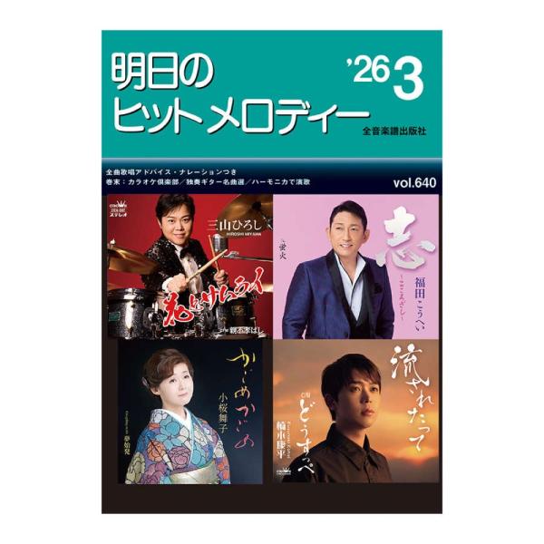 演歌・歌謡曲の最新曲をいち早く集めたカラオケファンのための最新曲集です。全曲に前・間・後奏、オブリガート、テンポ表示、リズム型、冒頭ナレーションと歌唱アドバイスまで入った完璧な楽譜になっています。巻末には楽譜が読めなくてもタブ譜でヒット曲が...