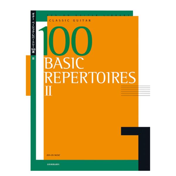 全音楽譜出版社 ゼンオンギターライブラリー ギターベーシックレパートリー100選 2【楽譜】  判型／頁:菊倍判／120頁 JAN:4511005136381 ISBN:ISBN978-4-11-238202-5 シリーズ:ゼンオンギターラ...