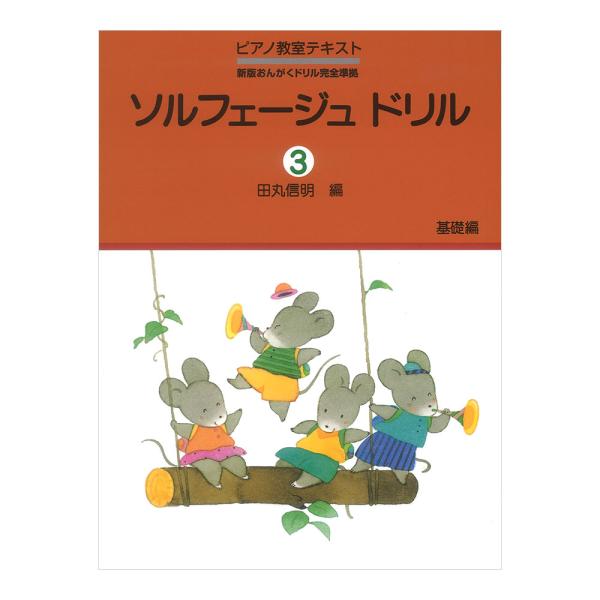 『新版おんがくドリル』に完全準拠。 ソルフェージュに必要なリズム練習、聴音、視唱、視奏、リズム聴音、記譜、楽典などを無理なく学べるよう構成されています。  第3巻では、ヘ音記号、スラー、タイ、強弱記号、8分音符・8分休符、付点4分音符などを...