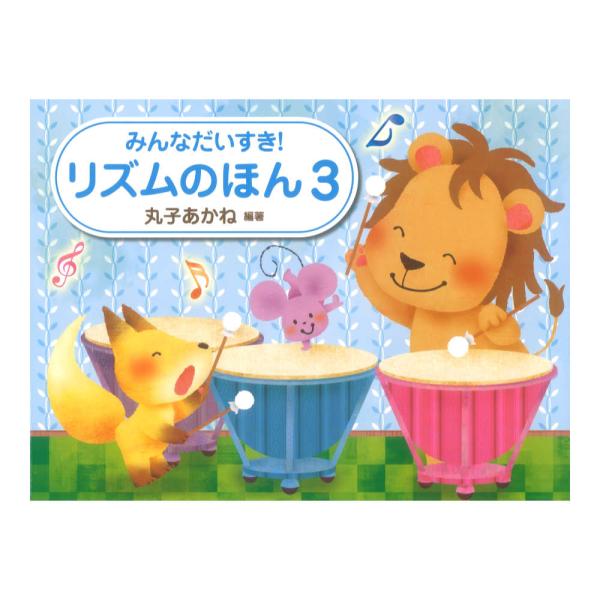 学研 みんなだいすき! リズムのほん 3【教材】  【もくじ】 はくをおぼえましょう おぼえましょう ふてん4ぶおんぷ ひょうしうちをしましょう (たんあた) れんしゅうもんだい 1〜8 ひょうしうちをしましょう (たたんた) れんしゅうも...