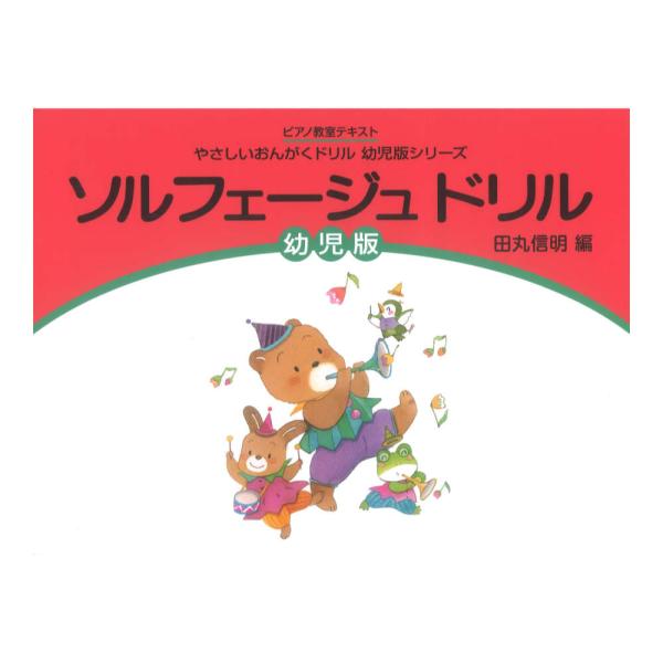 学研 ソルフェージュドリル 幼児版 新版【教材】  大ベストセラー「ソルフェージュドリル」の幼児版を、レッスン現場に合わせてリニューアル！ これまで2冊に分かれていたごく初歩の聴音、視唱、視奏教材がコンパクトにまとまって、レッスンにより取り...