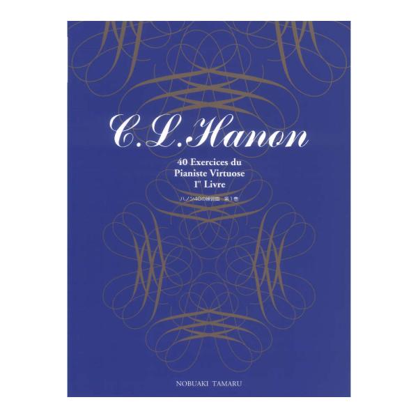 学研 標準新版 ハノン40の練習曲 1【教本】  テクニック教本の定番『ハノン練習曲』。第1巻では練習曲第1-20番を、8分音符による♯・♭各4つまでの2オクターブ音階で練習します。「移調練習」のための譜例も掲載。   【対象年齢】 小1,...