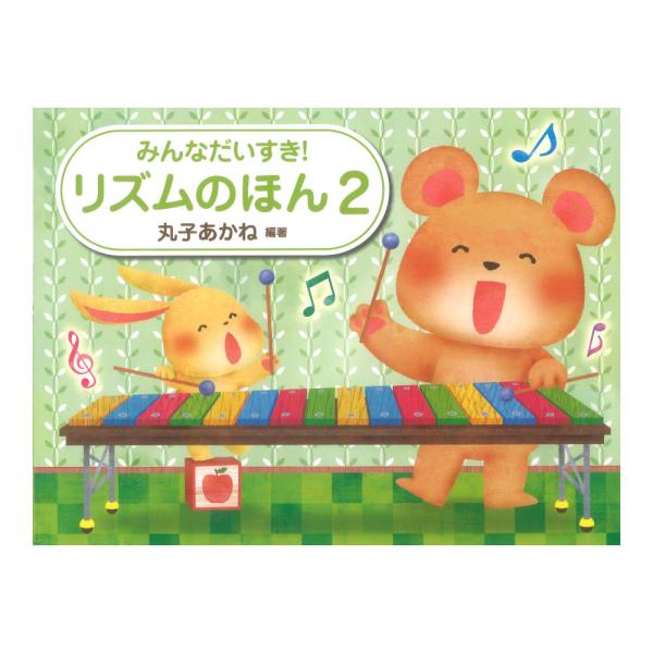 学研 みんなだいすき！ リズムのほん 2【教本】  リズムのほん ごほうびシール付き  収載内容 ■音符と休符には名前をつけて！とにかく楽しく学ぶ！ ■からだを使って「両手うち」！リズムがすばやく身につく！ ■ピアノの演奏にスムーズにつなが...