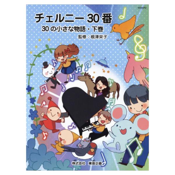 東音企画 バスティン チェルニー30番 30の小さな物語 下巻【楽譜】  新刊チェルニー30番下巻では上巻で身につけた音楽性とテクニックに加え、更なる成長を願い上巻で扱った10曲以外の20曲を収録しました。 上巻と同じく『難易度順』『かわい...