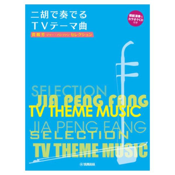 ヤマハミュージックメディア 賈鵬芳 ジャー・パンファン セレクション 二胡で奏でるTVテーマ曲 模範演奏＆ピアノ伴奏CD付【楽譜】  賈鵬芳氏が演奏する模範演奏CDとピアノ伴奏CDが付いた「賈鵬芳セレクション」シリーズ。満を持してのテレビテ...
