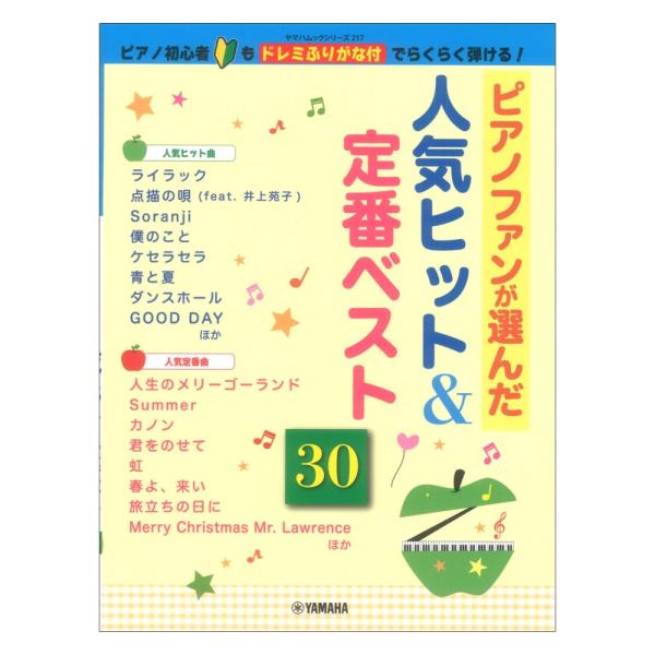 ヤマハミュージックメディア ヤマハムックシリーズ217 〜ピアノ初心者もドレミふりがな付でらくらく弾ける!〜 ピアノファンが選んだ人気ヒット＆定番ベスト30【楽譜】   2025年間ランキングから、年間を通して大人気のアーティストMrs. ...
