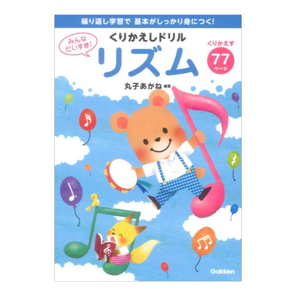 学研 みんなだいすき！くりかえしドリル リズム【教材】  繰り返しの学習で、基本をしっかり身につける！  一度覚えたはずなのに意外に覚えていない……ということはありませんか？ 子どもは覚えることも早いですが、忘れることも早いもの。新しい情報...