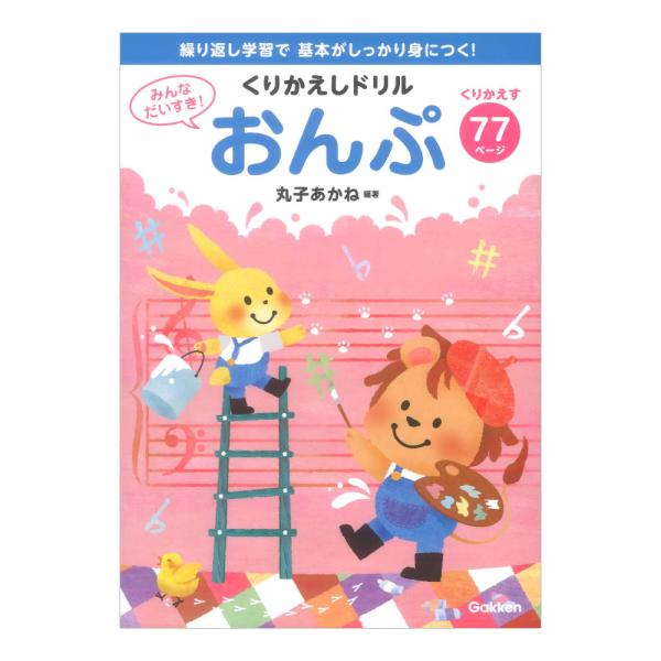 学研 みんなだいすき！くりかえしドリル おんぷ【教材】  繰り返しの学習で、基本をしっかり身につける！  一度覚えたはずなのに意外に覚えていない……ということはありませんか？ 子どもは覚えることも早いですが、忘れることも早いもの。新しい情報...