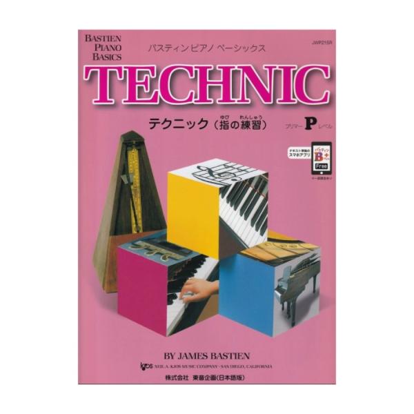 東音企画 バスティン ベーシックス テクニック プリマーレベル 【楽譜】  テクニック（指の練習）は、テクニック上達のためのシリーズです。ご家庭での練習や、レッスンのはじめに、指をほぐす準備練習としてお使いになると良いでしょう。