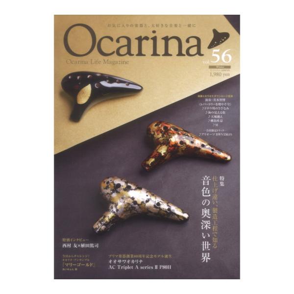 アルソ出版 Ocarina vol.56【雑誌】  今号の特集は、ひぐらしオカリナ研究所・鈴木氏の全面協力のもと、オカリナの音色が生まれるまでを\“製作工程\”という視点から掘り下げました。どのような工程を経て、あのやさしく深い音色を宿すの...
