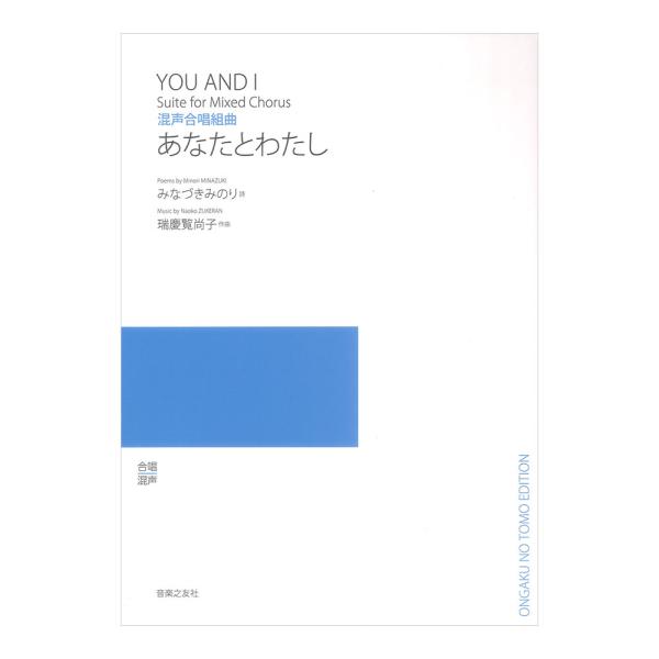 みなづきみのりの詩による4曲〈夢にもぐりこむ〉〈あなたとわたし〉〈誰も知らない〉〈はるまち〉からなる組曲。 \“あなたとわたし\”は恋愛や友情では語りきれない様々な関係「人は必ず誰かと誰かとの繋がりの中で生きている」という詩人のメッセージを...