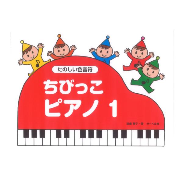 サーベル社 ちびっこピアノ１ たのしいいろおんぷ【楽譜】  本書は、とても小さい子でも楽しくピアノがひけるようにと考えて作られたテキストです。 これまでにも小さい子のためのテキストを作っていますが、これまでに比べると「ピアノ」という習い事が...