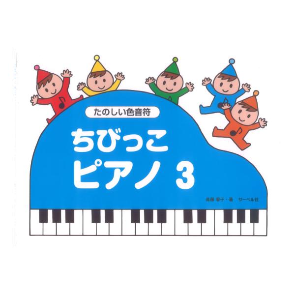 サーベル社 ちびっこピアノ３ たのしい色音符【楽譜】  本書は、小さい子が初めてピアノを弾く時に楽しく進んでいけるようにと考えて作られたシリーズです。 二巻までで右手のドレミファソを学びましたが、２本線による音符で、左ページのリズム譜とは別...
