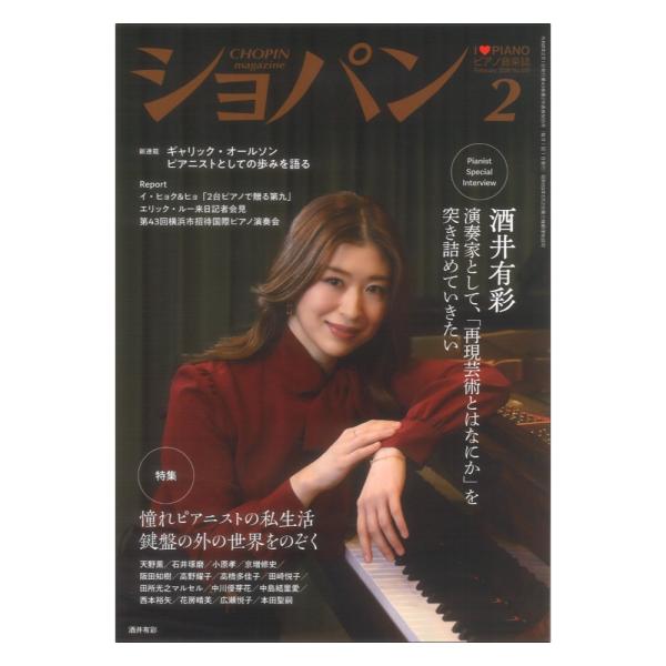 ●Pianist Special Interview No.342 酒井有彩　ーー演奏家として、「再現芸術とはなにか」を突き詰めていきたい■正鬼奈保   【特集】 ●憧れピアニストの私生活　鍵盤の外の世界をのぞく ・家の中はねこグッズでいっ...