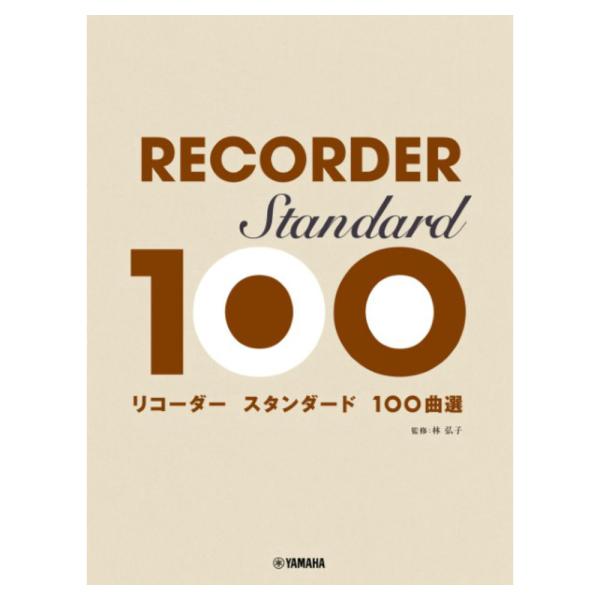 ヤマハミュージックメディア リコーダー スタンダード100曲選 【楽譜】  レパートリーを増やしたい、たくさん練習したい、そんなあなたにぴったりの100曲集。 クラシック曲から洋楽スタンダード、日本の歌謡曲、唱歌までさまざまなジャンルの名曲...