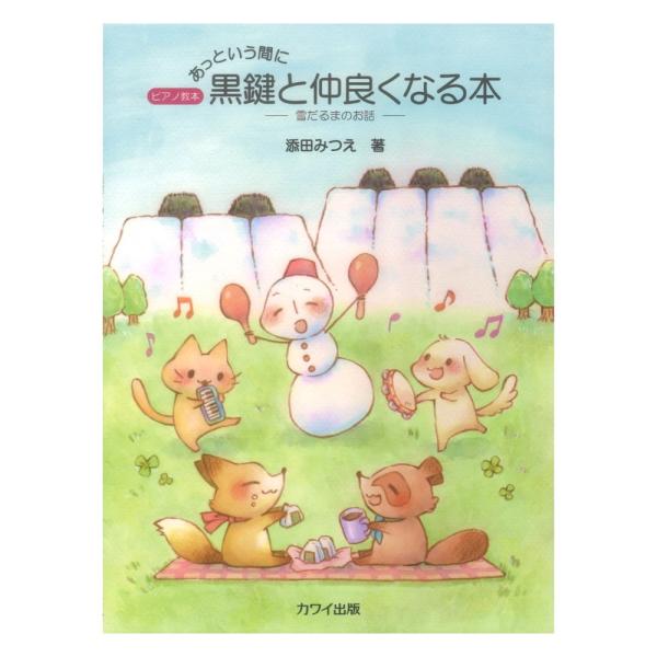 カワイ出版 添田みつえ あっという間に黒鍵と仲良くなる本 雪だるまのお話【教本】  「あっという間に全調が弾ける本」シリーズの著者・添田みつえが提案する、黒鍵演奏に特化したピアノ教則本。 「苦手意識を感じる前に黒鍵と仲良くなろう」をコンセプ...