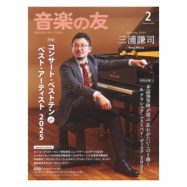 音楽之友社 音楽の友 2026年2月号【雑誌】  【特集】 ●コンサート・ベストテン＆ベスト・アーティスト2025 （青澤隆明／伊熊よし子／池田卓夫／伊藤制子／上田弘子／梅津時比古／奥田佳道／小畑恒夫／加藤浩子／岸 純信／國土潤一／小室敬幸...
