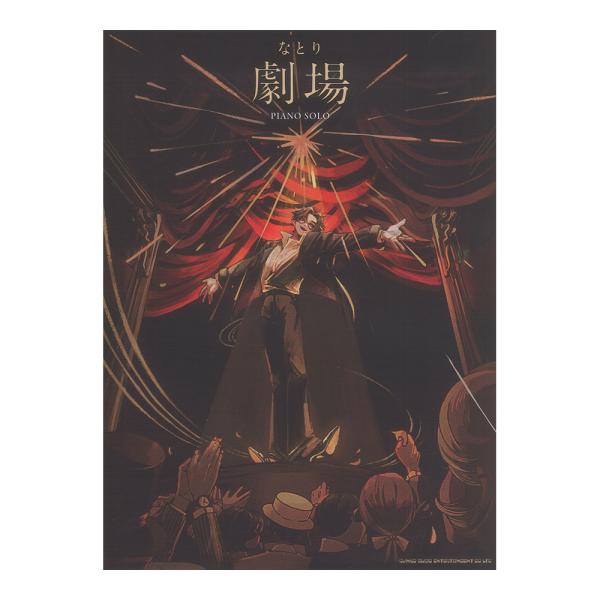 シンコーミュージック ピアノソロ なとり 劇場【楽譜】  ジャンルにとらわれないサウンドを追求し、10代ファンを中心とした今後の令和音楽シーンに加え、海外からも支持を得る 音楽クリエイター\“なとり\” 1st ALBUM『劇場』のオフィシ...