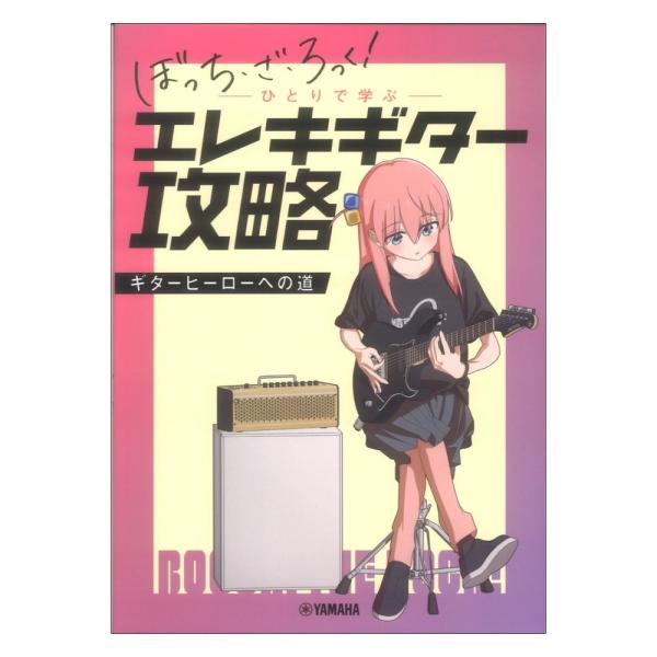 ヤマハミュージックメディア アニメ「ぼっち・ざ・ろっく!」 ひとりで学ぶエレキギター攻略 〜ギターヒーローへの道〜【教本】  「目指せ！ ギターヒーロー!!」 初級から上級レベルまでの奏法を順を追って学べる、ギタープレイヤー必携の書  ーー...