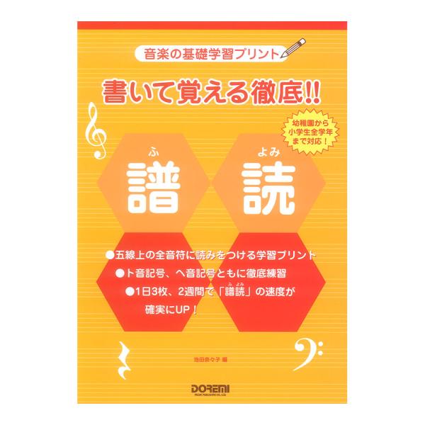ドレミ楽譜出版社 音楽の基礎学習プリント 書いて覚える徹底!! 譜読（ふよみ）【教材】  沢山書きながら、覚えていく音楽学習プリントです。『譜読（ふよみ）』では音に読みをつける練習を徹底して行います。各巻1日3枚、2週間完結で、「譜読」の速...