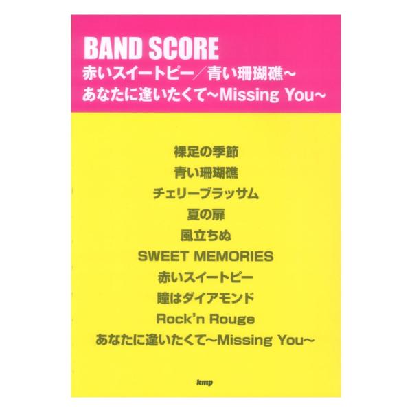 ケイエムピー バンドスコア 赤いスイートピー 青い珊瑚礁 あなたに逢いたくて〜Missing You〜【楽譜】  「赤いスイートピー」「青い珊瑚礁」「あなたに逢いたくて~Missing You~」など、日本を代表する永遠のアイドル、松田聖子...