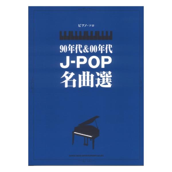 J-POPのCDセールスが最も優れていた90年代・00年代の代表的J-POPを集めたピアノ・ソロ楽譜集です。 「LA・LA・LA LOVE SONG」「負けないで」「夜空ノムコウ」「カブトムシ」「栄光の架橋」など、今でも誰しもが知る名曲を全...