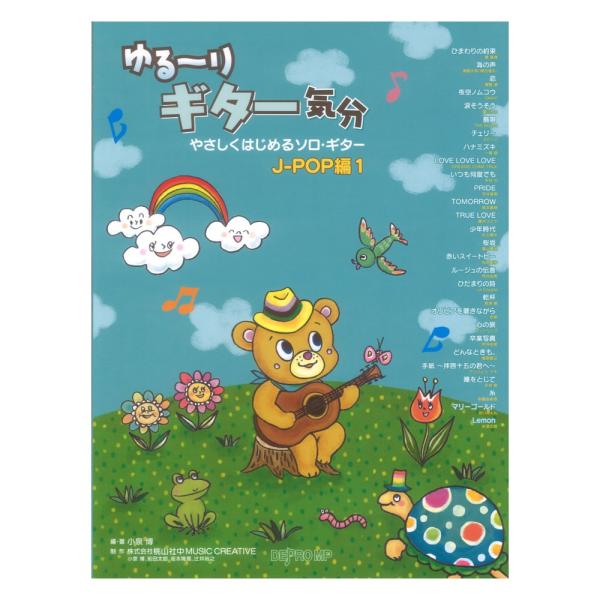 【掲載曲目】 1. ひまわりの約束 （秦 基博） 詞・曲：秦 基博  2. 海の声［浦島太郎（桐谷健太］ 詞：篠原 誠 曲：島袋 優  3. 恋 （星野 源） 詞・曲：星野 源  4. 夜空ノムコウ （SMAP） 詞：スガシカオ 曲：川村結...