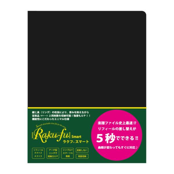 クープ ラクフ スマート CF-6 Raku-fu Smart 演奏者のためのラクラク楽譜ファイル  楽譜ファイルの要である「綴じ具（リング）」をアーチ型に改良することで 厚みを抑えながら従来品（CF-1〜3）と同枚数を収納可能。強度もＵＰ...