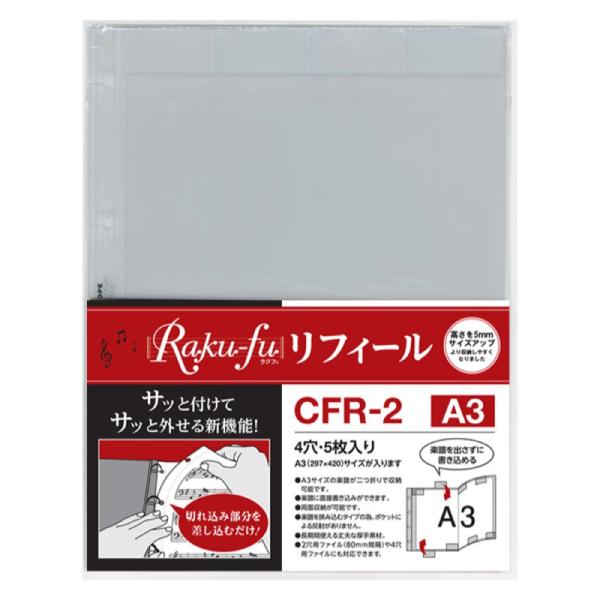 クープ ラクフ リフィール CFR-2 Raku-fu リフィール A3サイズ 5枚入り 演奏者のためのラクラク楽譜ファイル  演奏者のためのラクラクファイル「Raku-fu」の別売リフィール♪  ★特長： ・厚手で丈夫 ・A3サイズの楽譜...