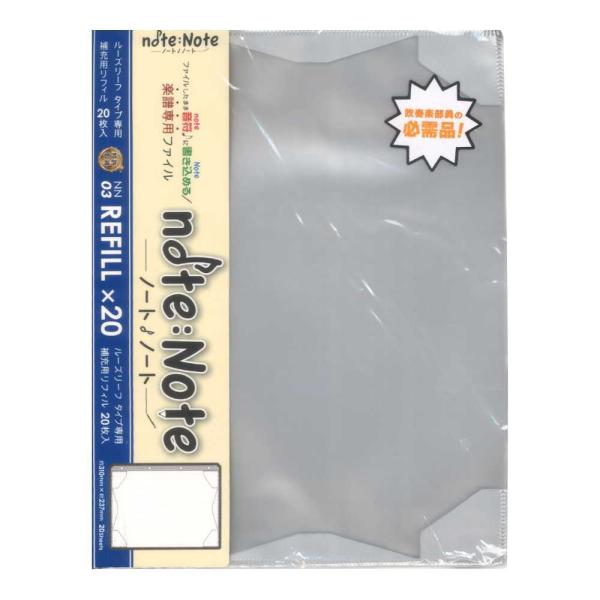 ミュージックエイト 専用リフィル note:Note ルーズリーフタイプ専用リフィル20枚入り  ノート・ノートの補充用のリフィルです（国内標準の30穴ルーズリーフ）です。20枚入りです。